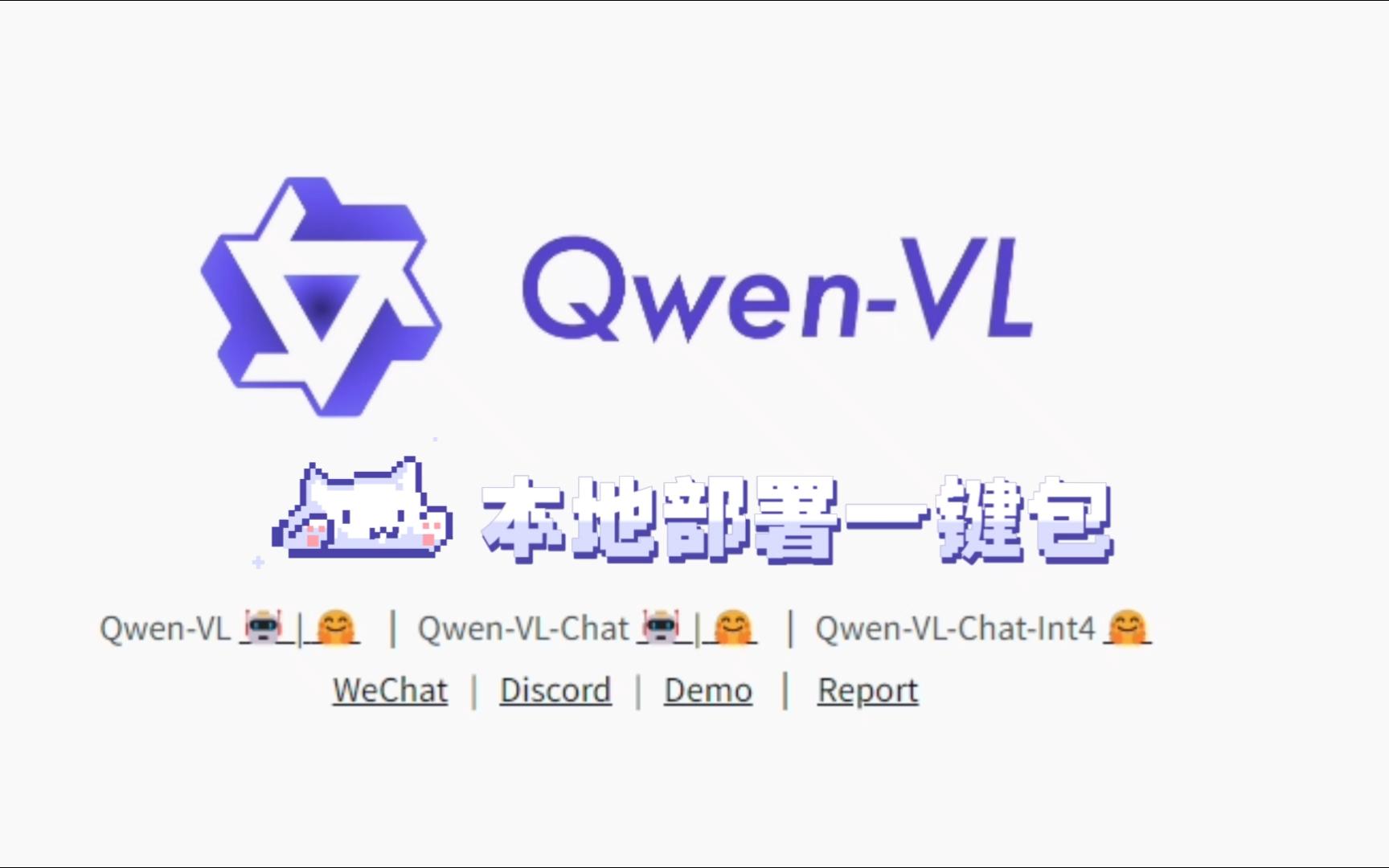 【Qwen-VL】一键包 阿里云的大型视觉语言模型