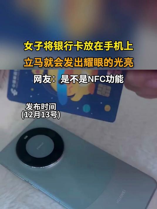 女子将银行卡放在手机上,立马就会发出耀眼的光亮