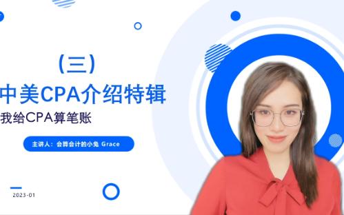 中美CPA介绍特辑(三):会计成本账