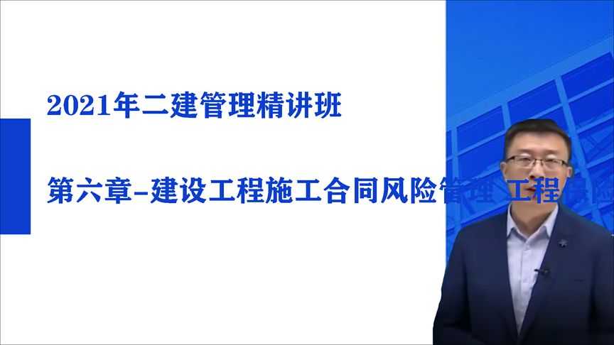 21年二建-第六章-建设工程施工合同风险管理 工程保险和工程担保