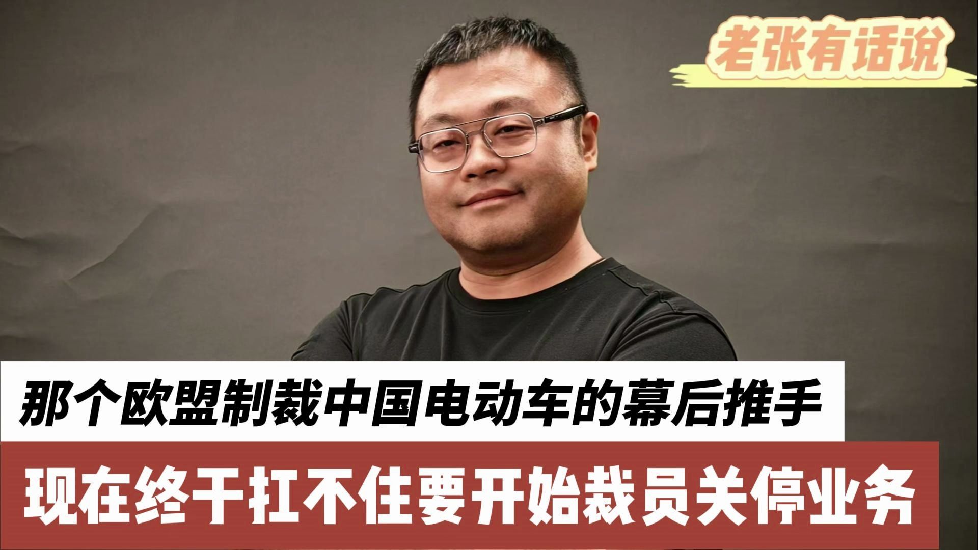 那个欧盟制裁中国电动车的幕后推手,现在终于扛不住开始裁员和关停...