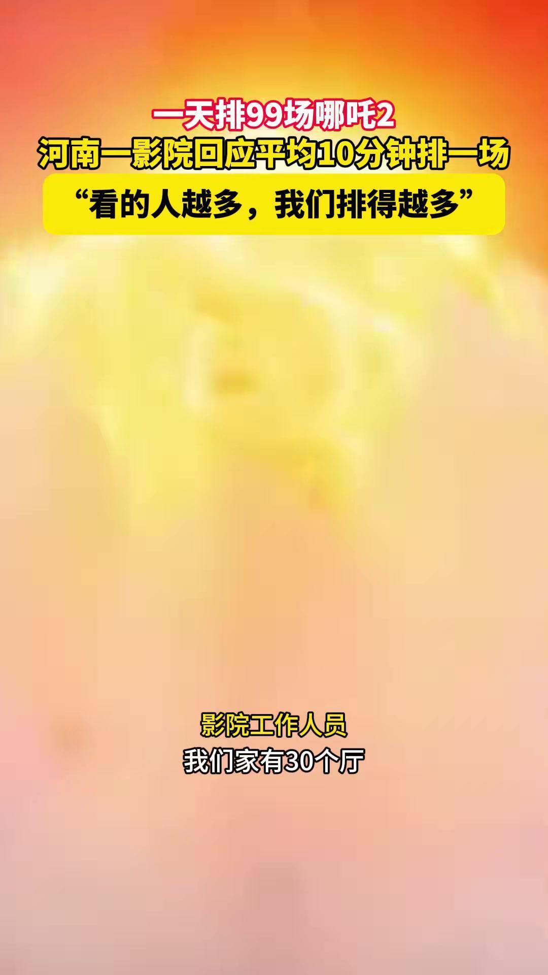 #河南一#影院回应一天排99场#哪吒2,平均10分钟排一场。"看的人越多...