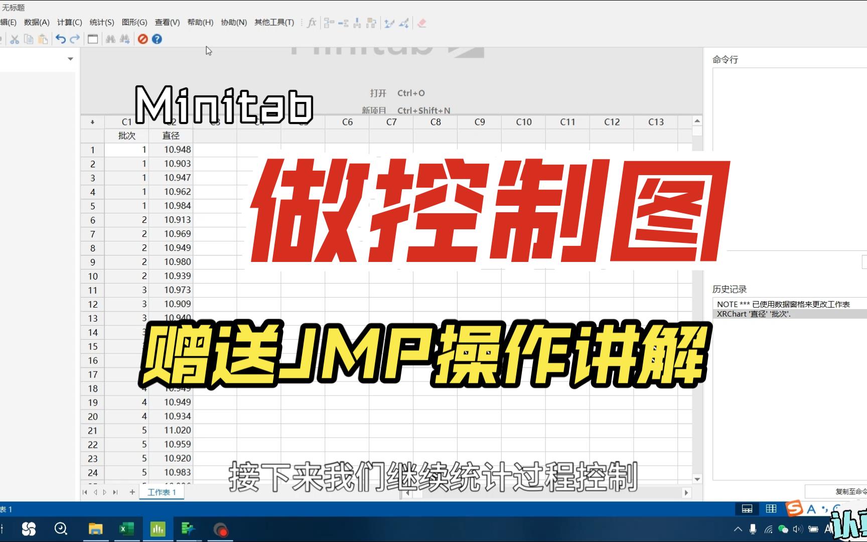 Minitab做SPC(补充JMP讲解)