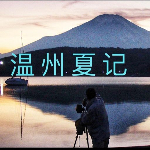 温州夏记方言故事 