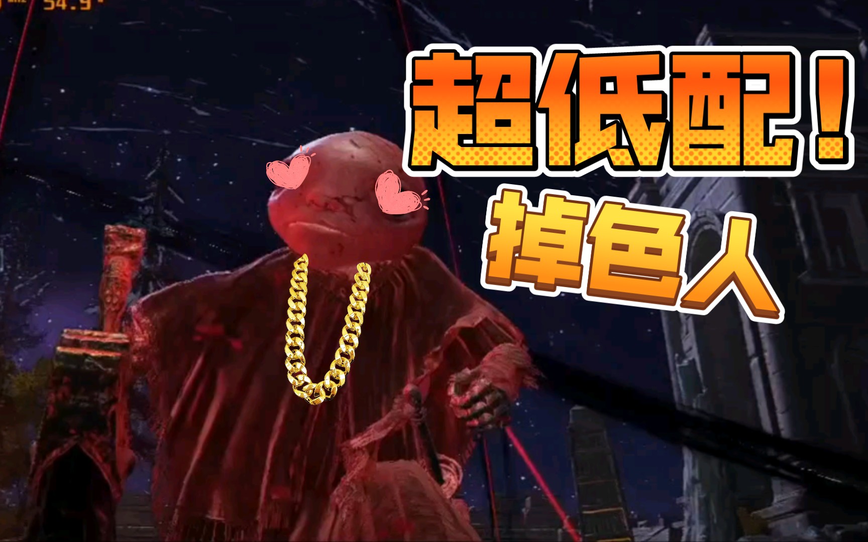 老头环!---但是超低配置运行!