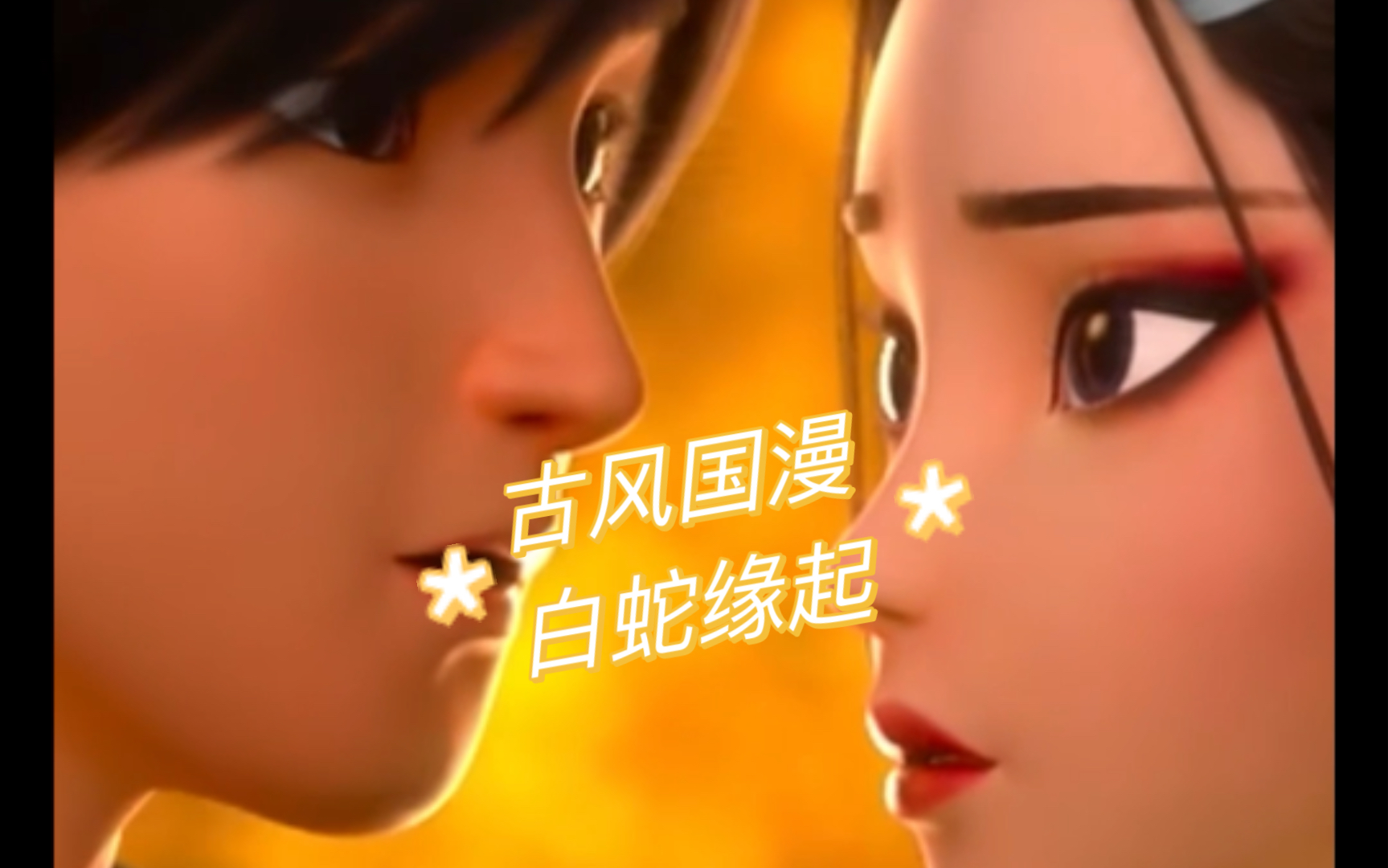 【国漫/白蛇缘起】下一世再与你永不分离!