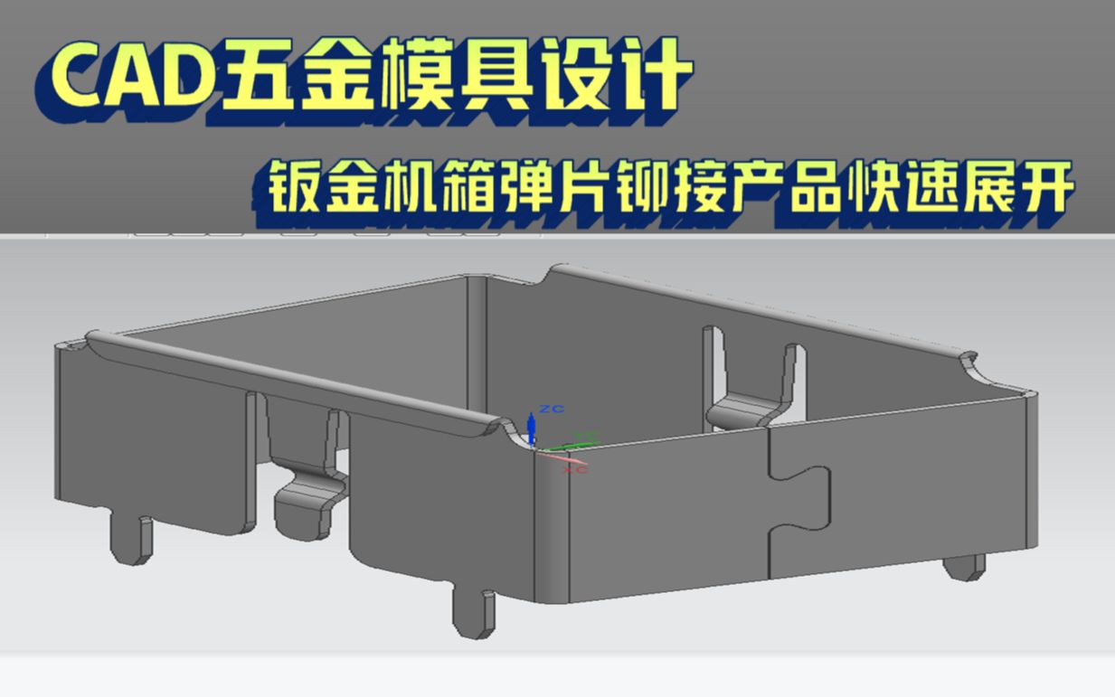 CAD五金模具设计,钣金机箱弹片铆接产品快速展开的方法