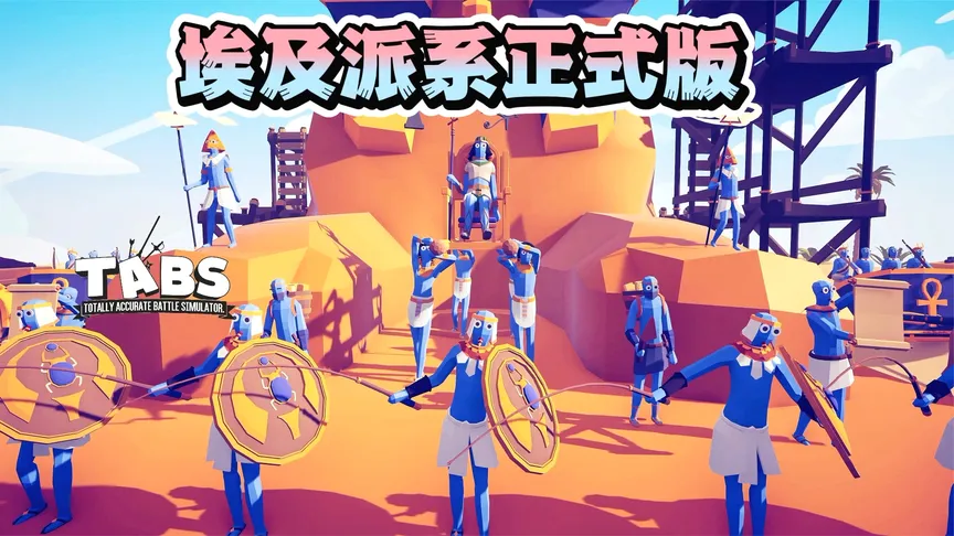 全面战争模拟器:埃及派系正式版发布 埃及女王史诗级加强