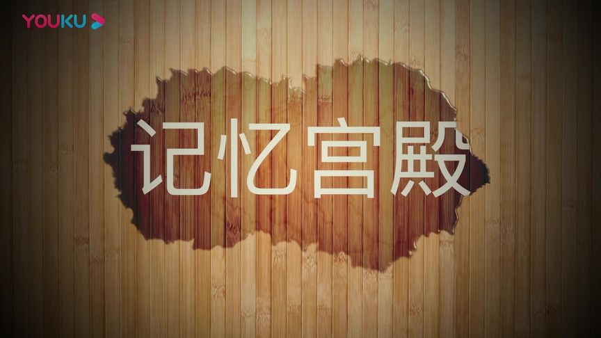 5分钟掌握记忆宫殿法