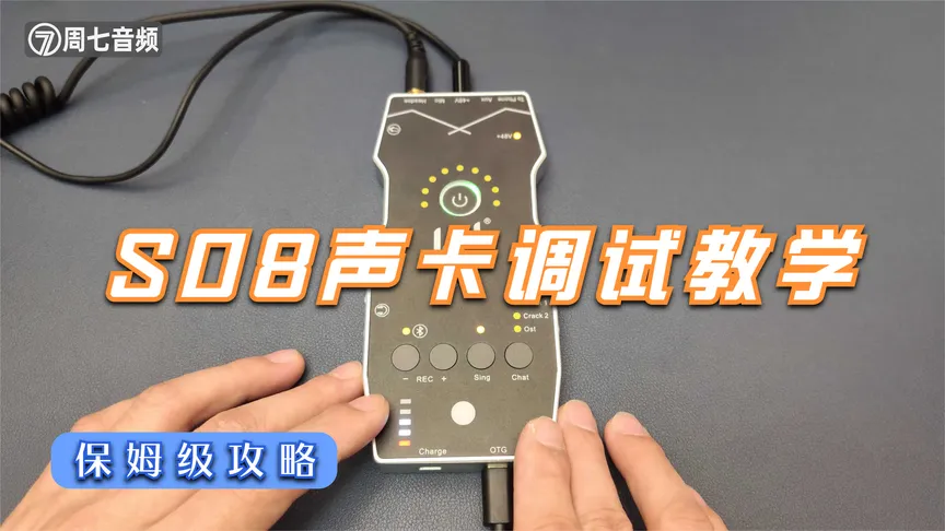 手机直播神器SO8声卡调试教学