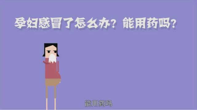 孕妇感冒了怎么办?能用药吗?