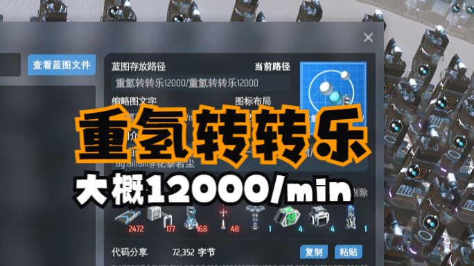 重氢转转乐约12000/min-戴森球计划蓝图分享_单机游戏热门视频