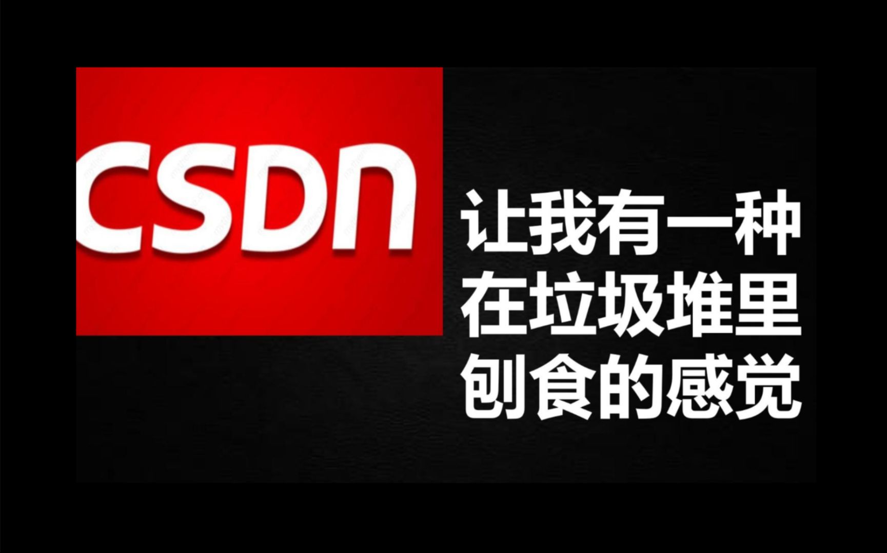 为什么都在吐槽CSDN?那是因为你遇到问题时只会查百度、逛CSDN...