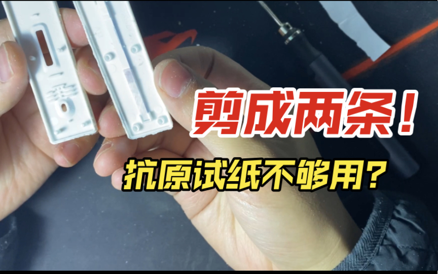 抗原试纸不够用怎么办?拆开剪成两条使