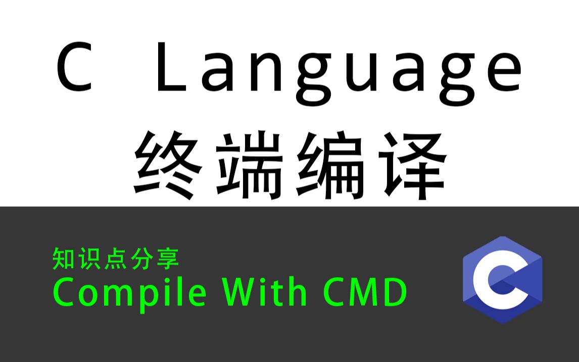 C语言 - 环境配置,终端编译