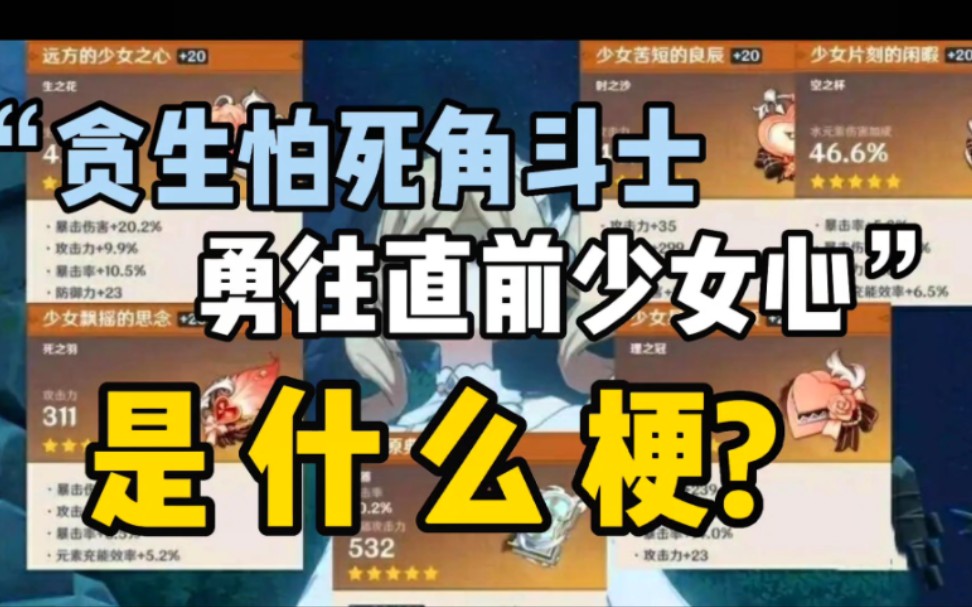 “贪生怕死角斗士,勇往直前少女心”是什么梗?_原神