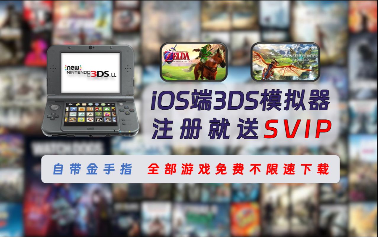 【249】【iOS】iOS端3DS模拟器免费分享,注册就送SVIP,自带金手指,...