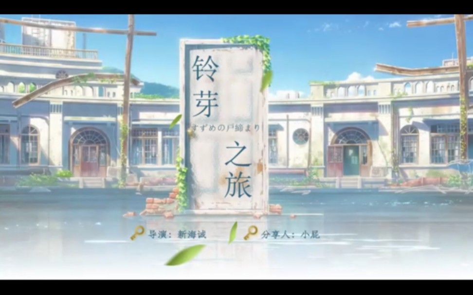 《铃芽之旅》电影分享PPT(动态)