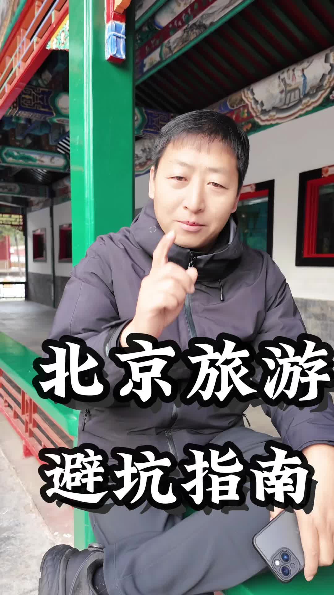 北京旅游,避坑指南 周总再次出马聊北京旅游,到北京找旅行社,一定要签...
