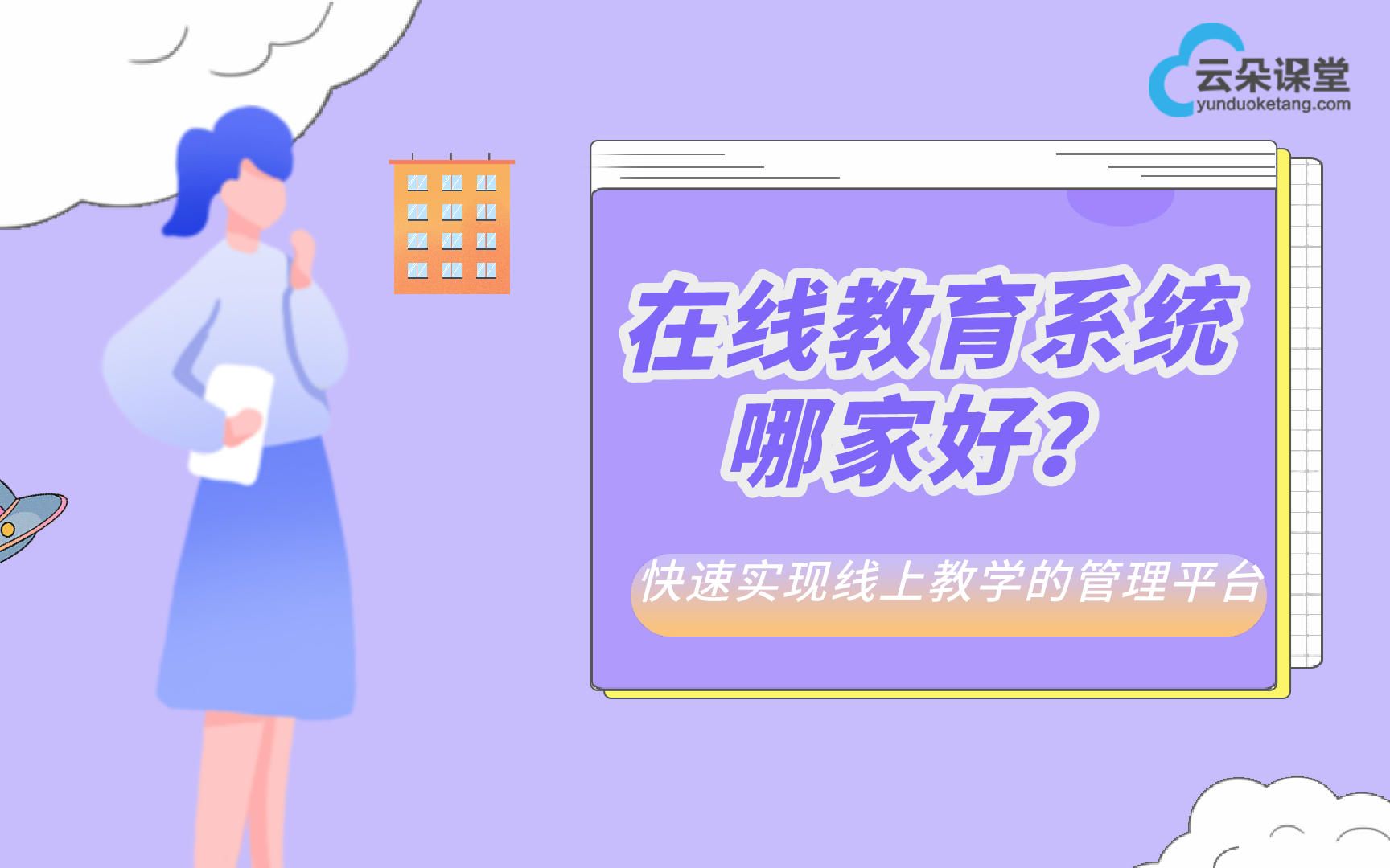 在线教育系统哪家好-机构快速实现线上教学的管理平台