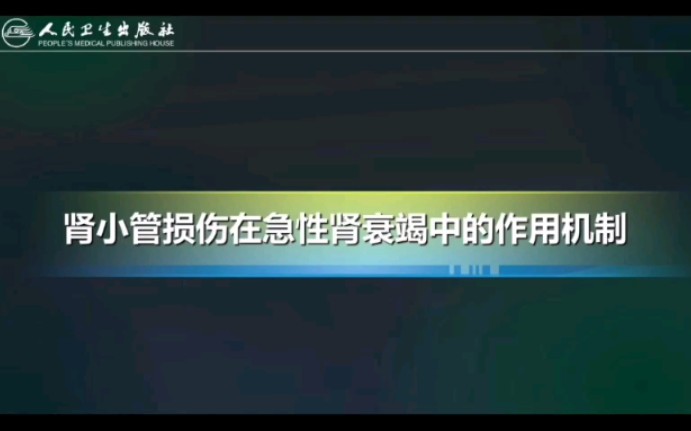 【病理生理学】肾小管损伤在急性肾衰竭中的作用机制