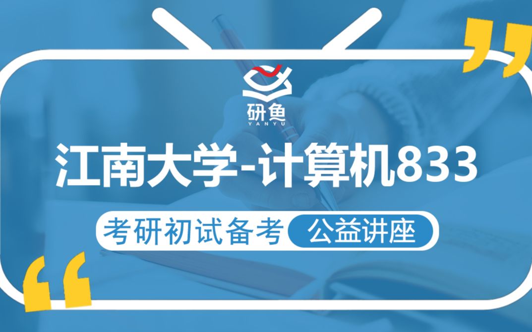 21江南大学计算机(江大计算机)833【考研备考公益讲座】-研鱼专业课