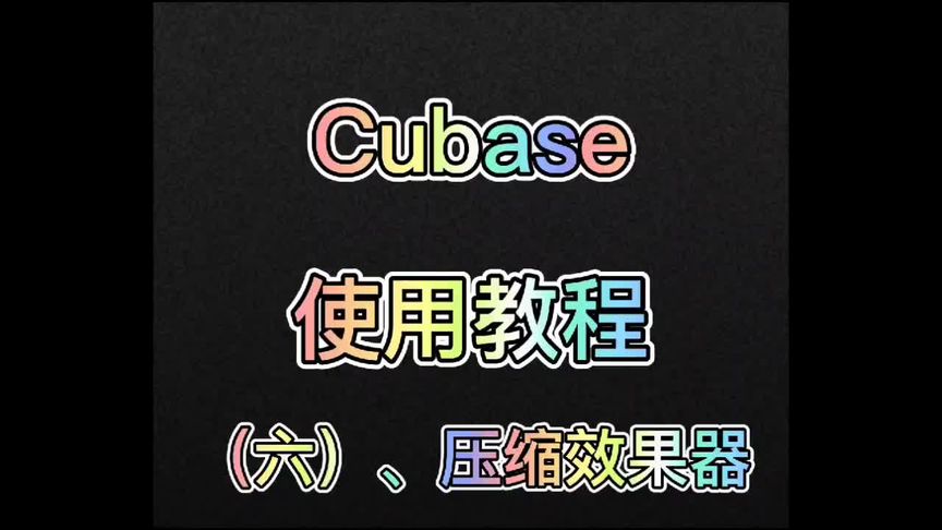 第六集 Cubase的使用教程 #编曲 #音乐制作