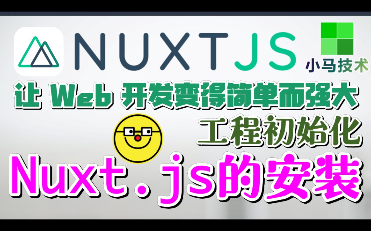 Nuxt.js + Vue 中文入门开发教学 - Nuxt.js的安装(工程初始化) p.2