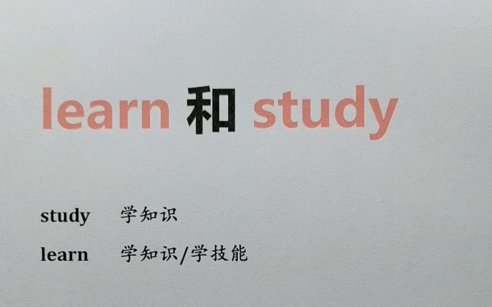 10秒钟学会learn和study的区别