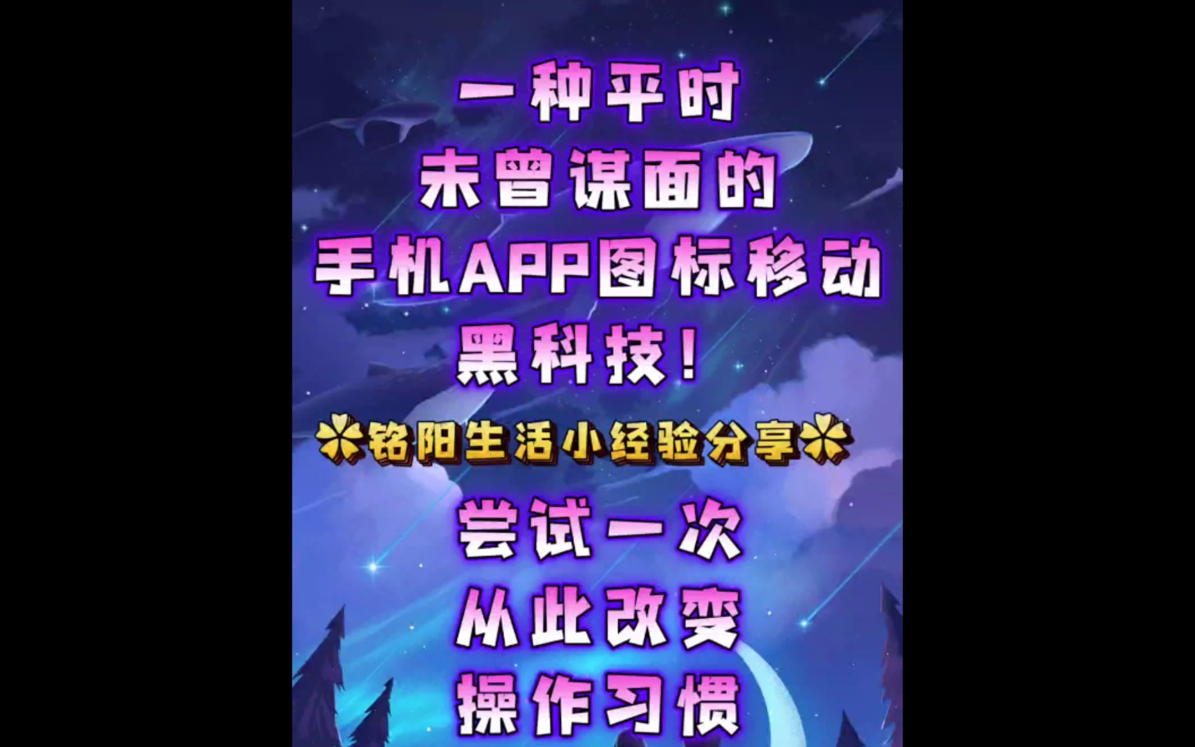 一种平时未曾谋面的手机app图标移动黑科技!尝试一次,从此改变操作...