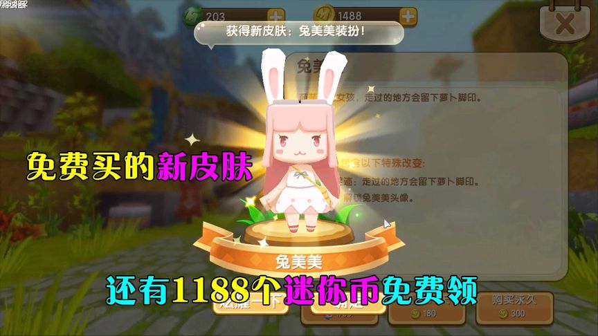 迷你世界:免费领了1188个迷你币,去买了兔美美皮肤,还是永久的