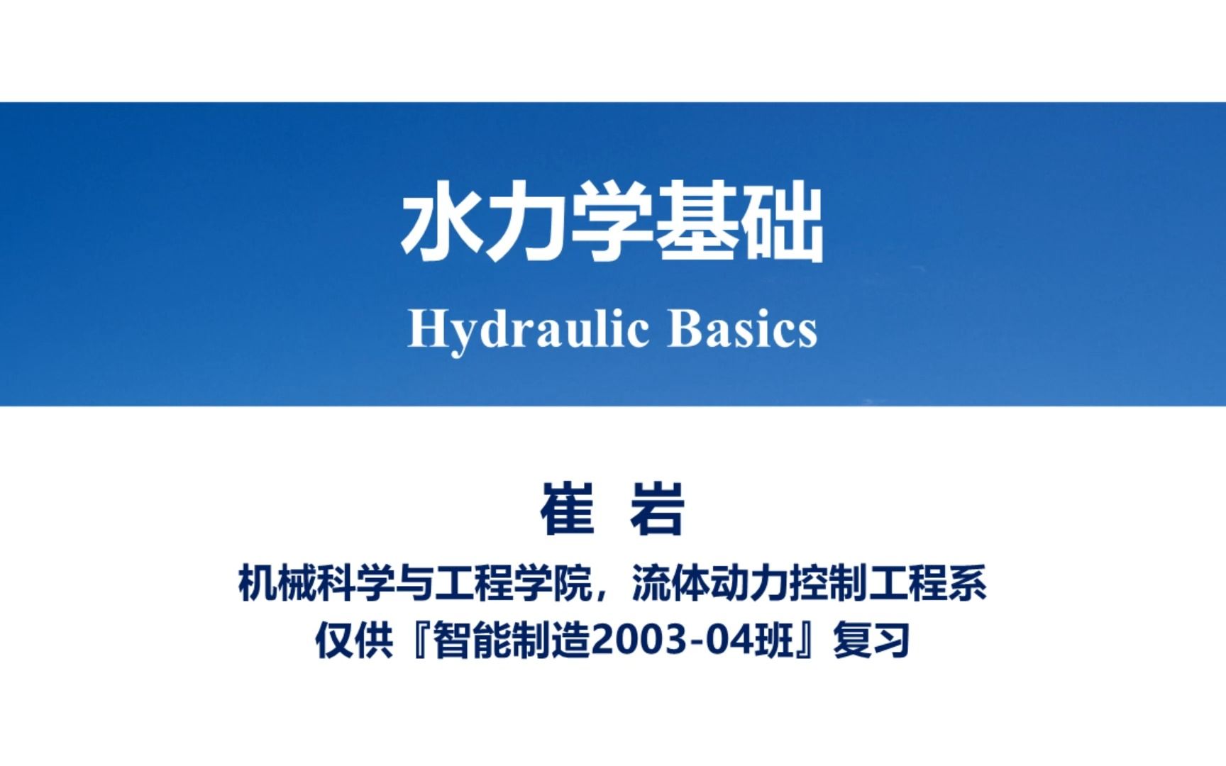 液压与气压传动-1.2 水力学基础