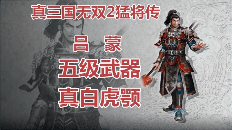 基本只有无双可用·真三国无双2猛将传·吕蒙5级武器真白虎颚