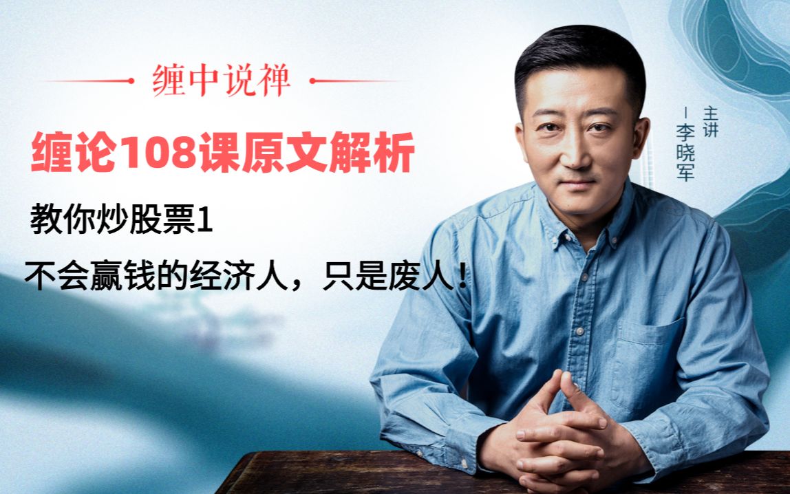 缠论108课 原文解析:教你炒股票1:不会赢钱的经济人,只是废人!