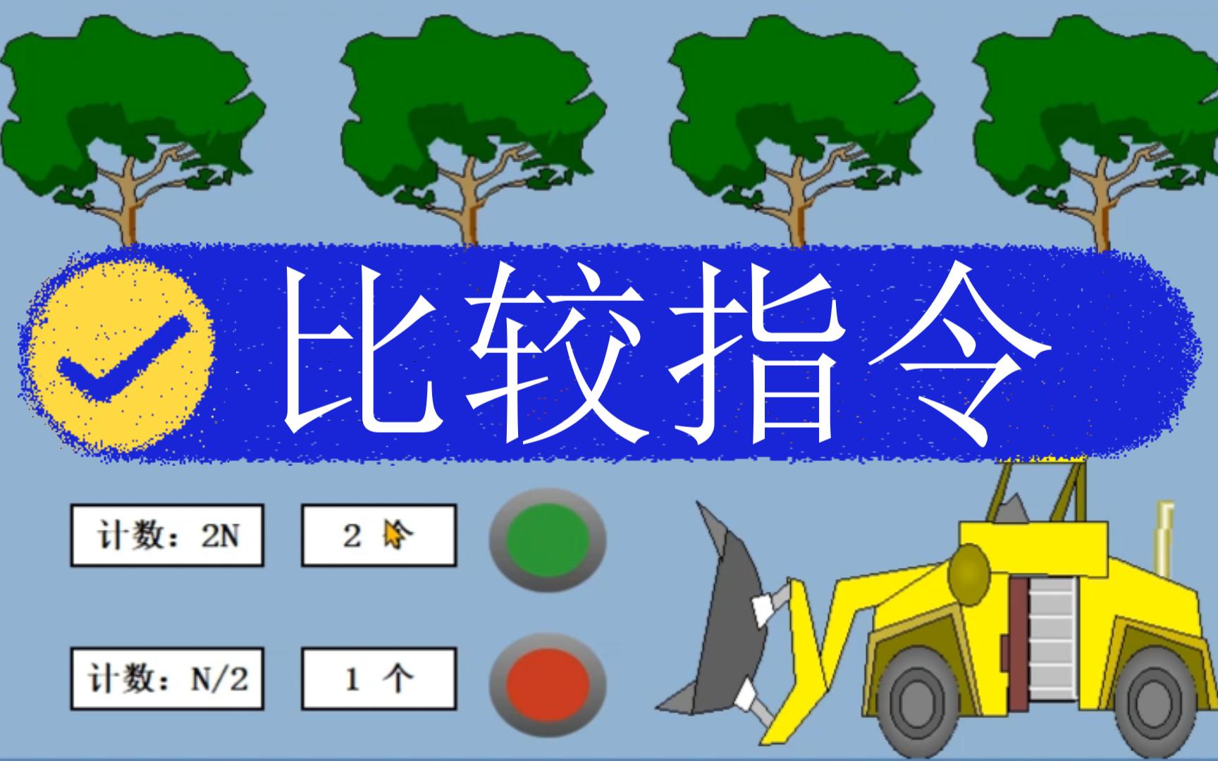 西门子1200PLC-比较指令应用