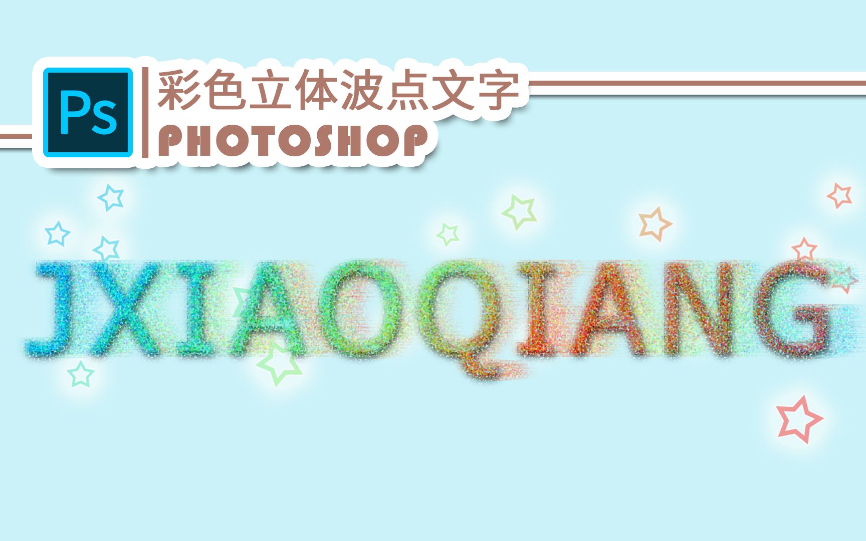 【PS教程】实用基础技巧练习,彩色立体波点文字制作!