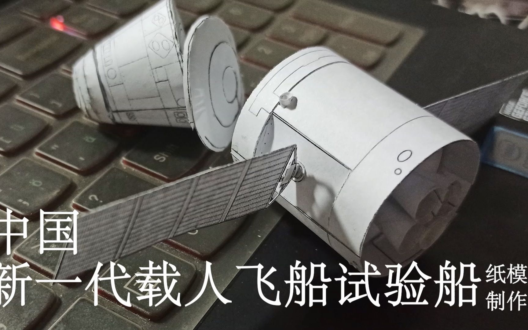 【制作过程】中国新一代载人飞船纸模型