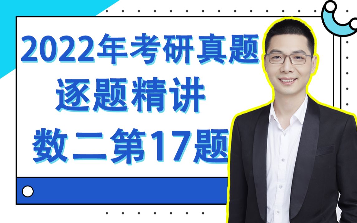2022数二第17题 | 考研数学真题讲解 | 微积分 | 导数定义式的广义化