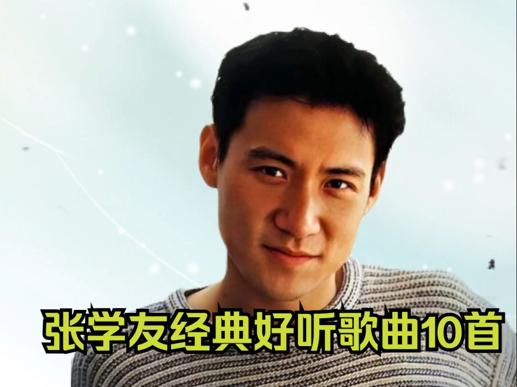 张学友经典好听歌曲10首