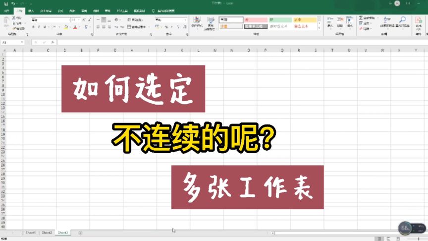 Excel表格,如何选定多张(连续)或者(不连续)的工作表