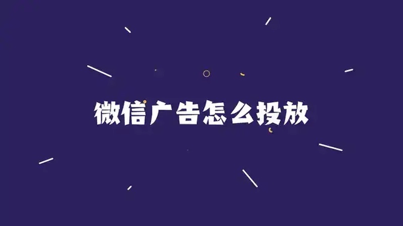 微信广告怎么投放