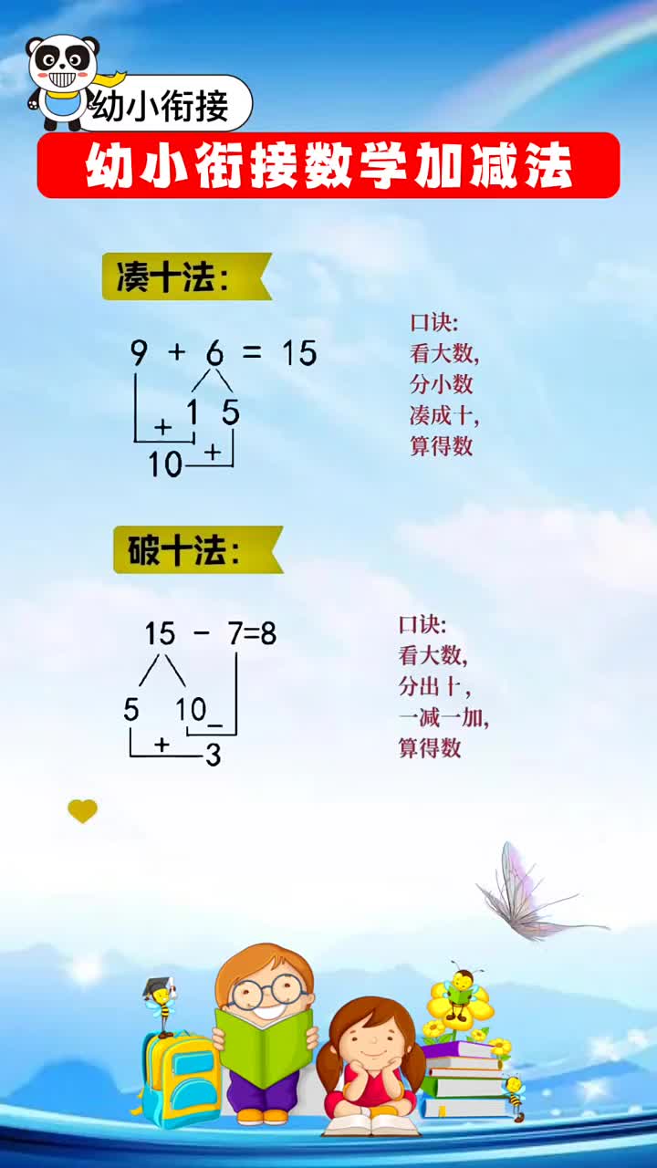幼小衔接,数学加减法计算 #破十法凑十法 #小学数学