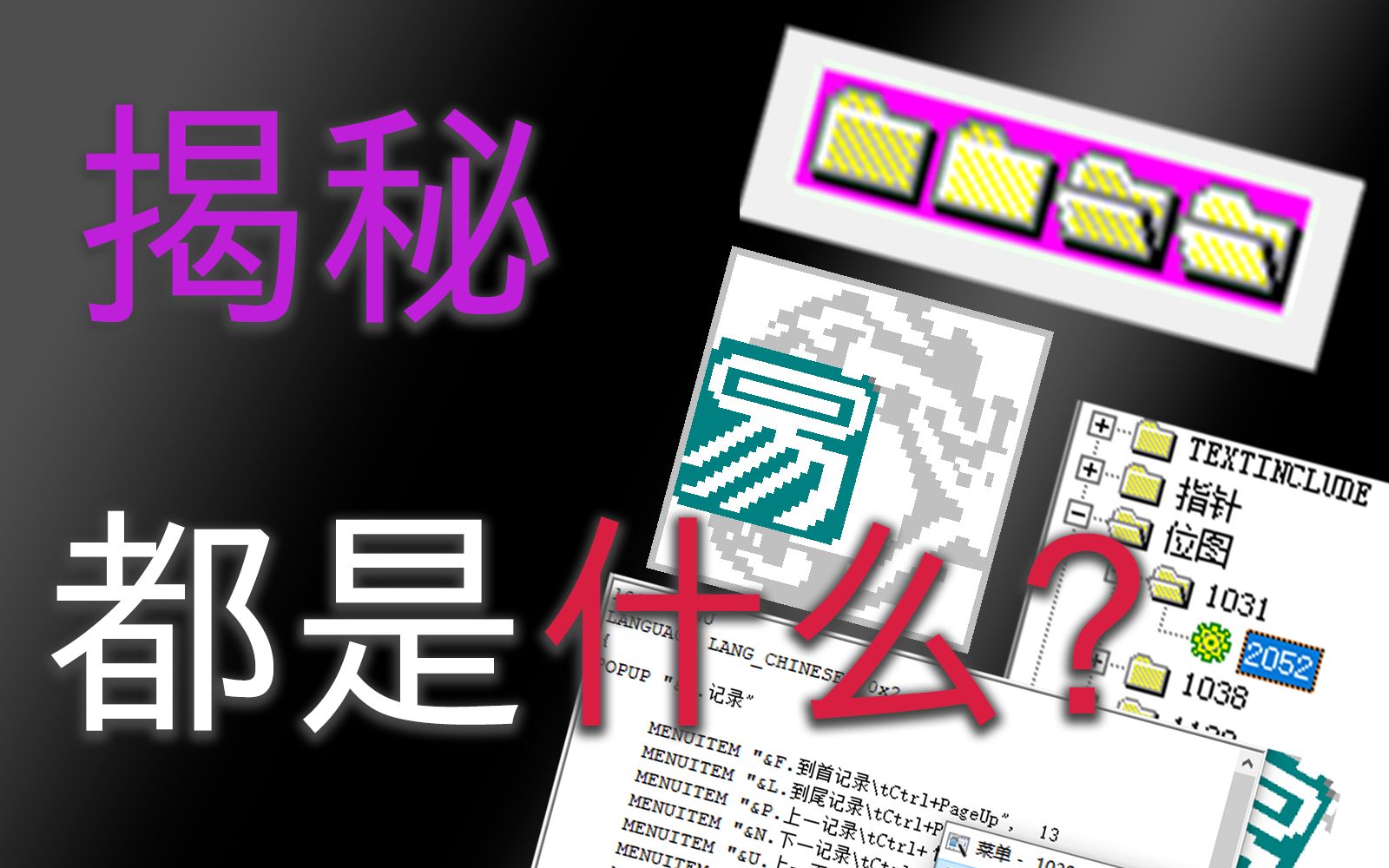 揭秘,易语言编译出来的程序包含了什么鬼!