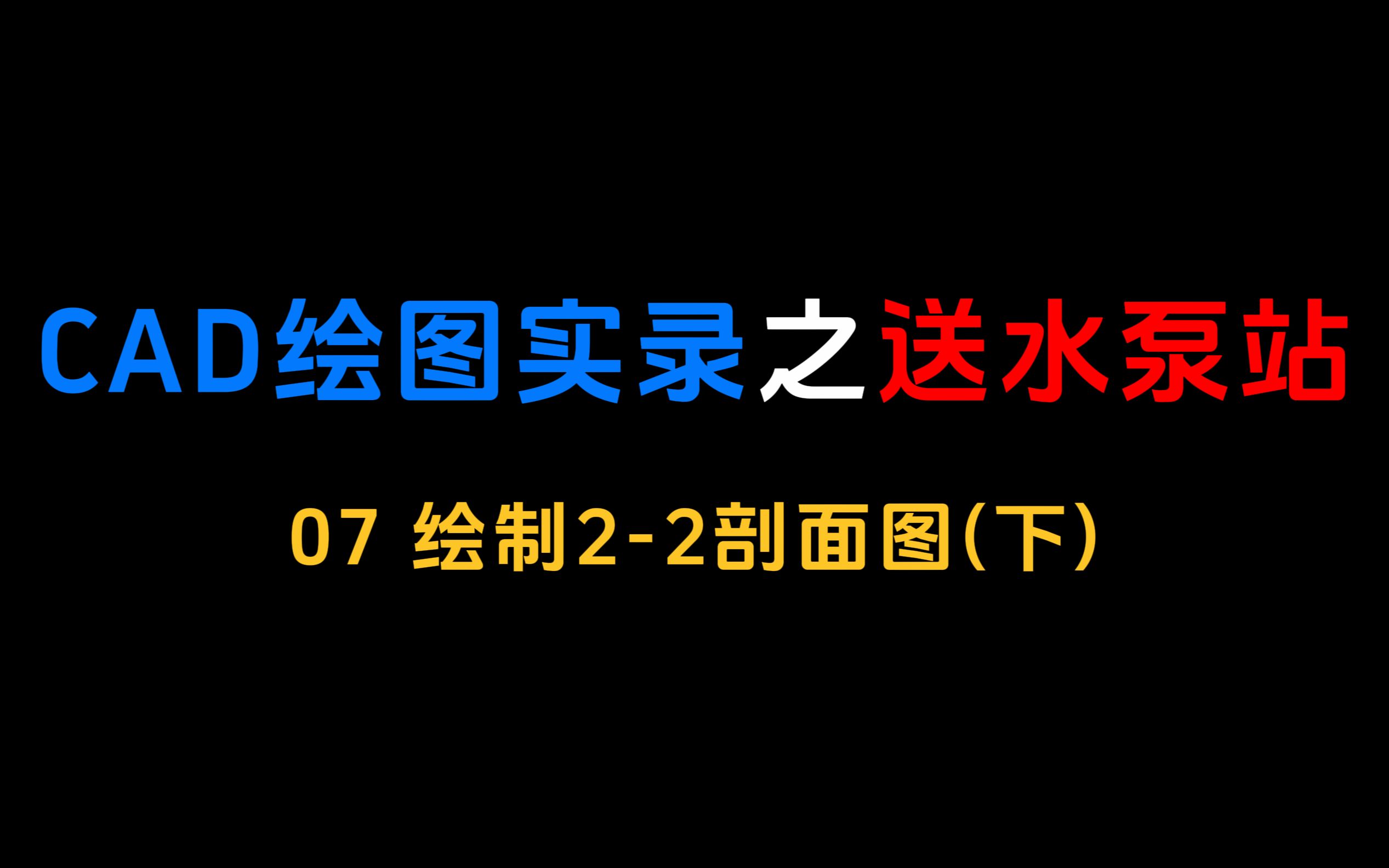 CAD绘图实录之送水泵站 | 07绘制2-2剖面图(下)