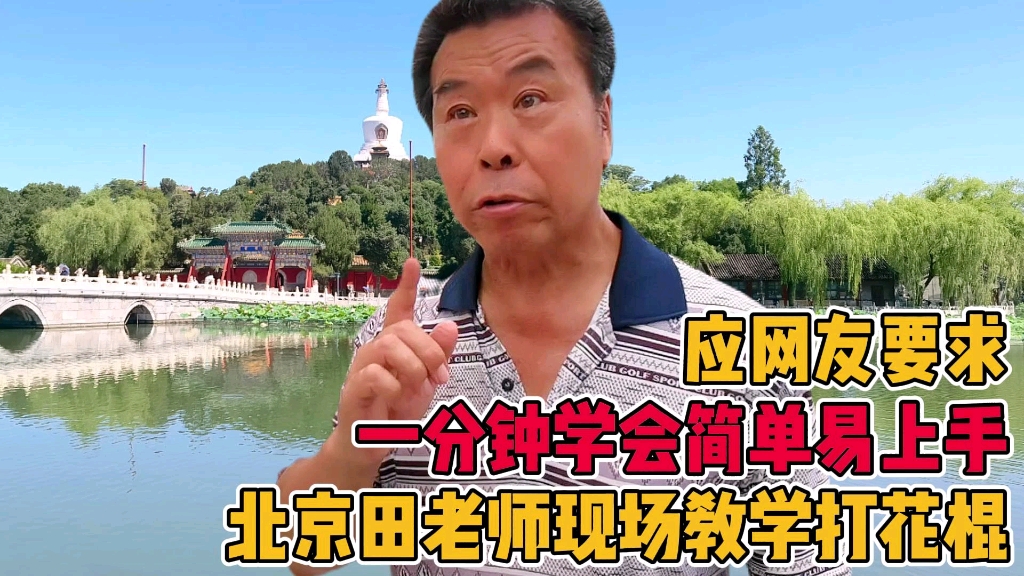 应网友要求,北京田老师现场教学打花棍,一分钟教学简单易上手