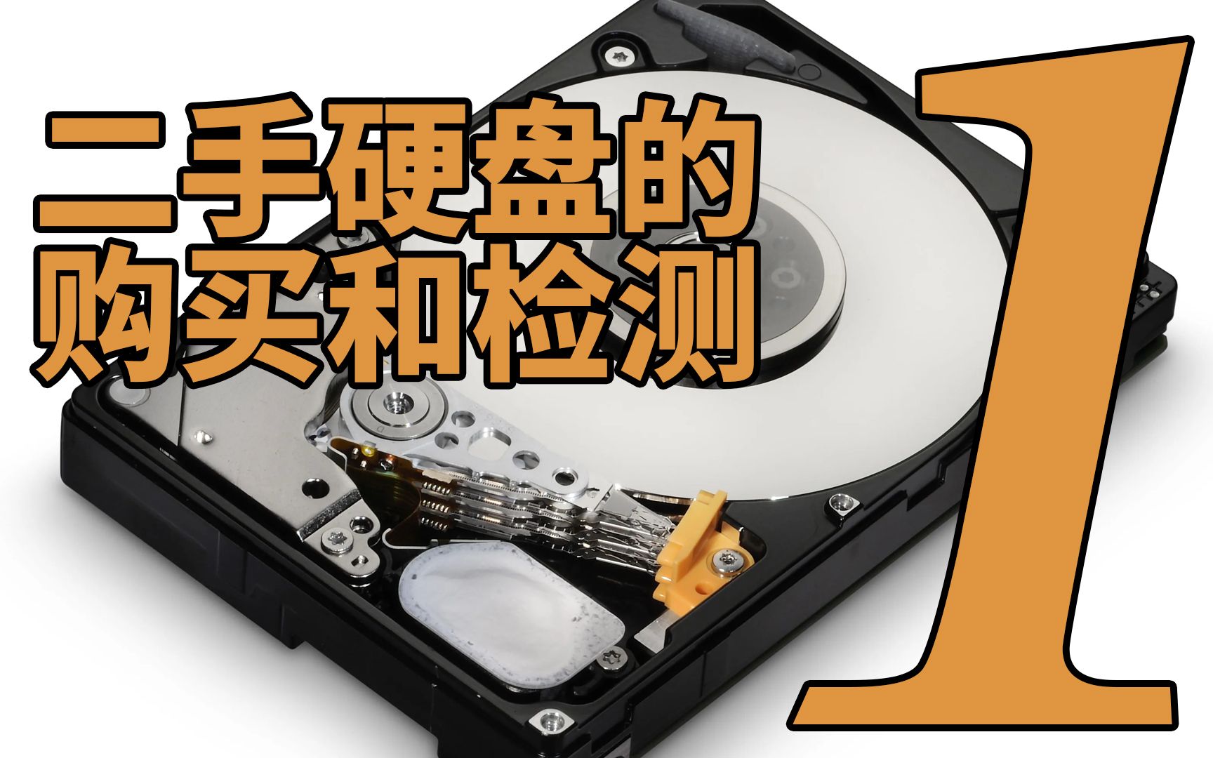 1.防坑,怎样购买二手硬盘不入坑