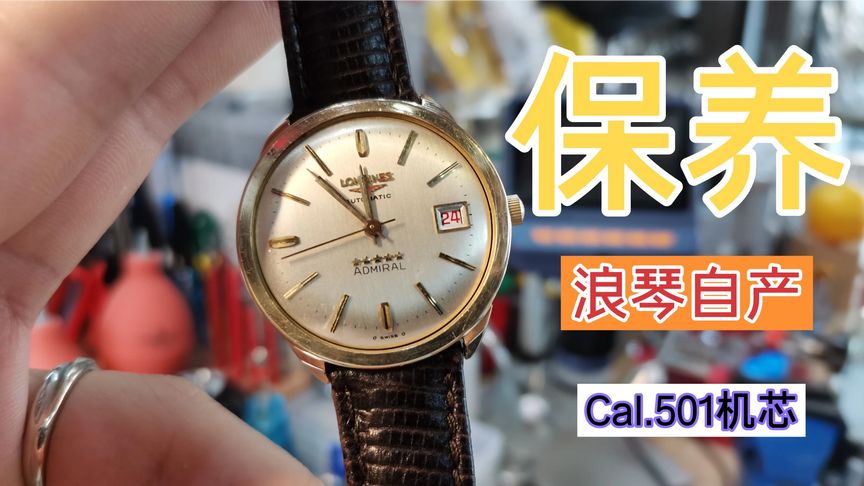 【修表怪叔叔实拍】修复50年的浪琴五星上将手表cal.501机芯保养