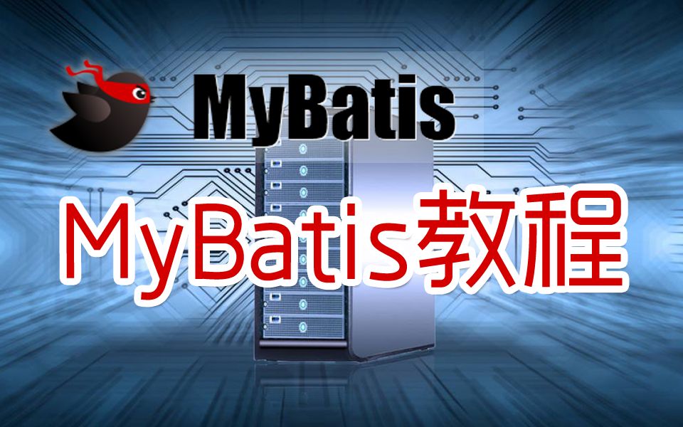 MyBatis快速学习教程