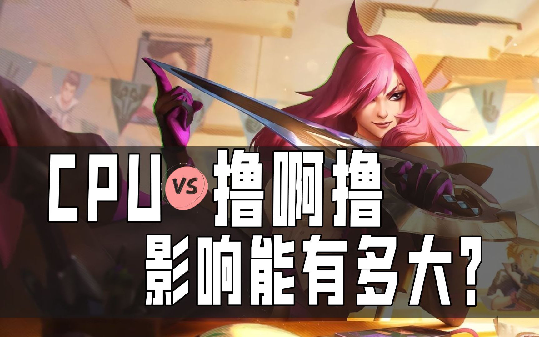 CPU对LOL帧数能有多大影响?
