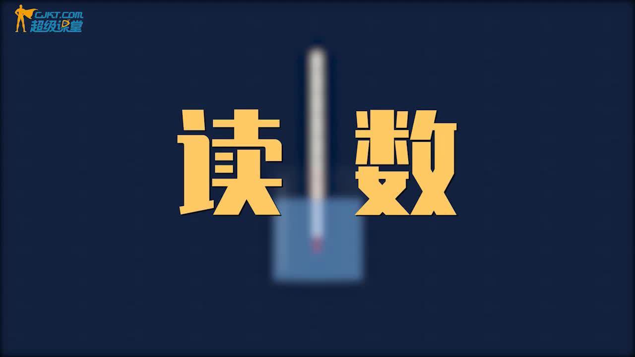 温度计读数原则,科学的严谨可见一斑